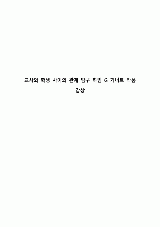 교사와 학생 사이의 관계 탐구 하임 G 기너트 작품 감상