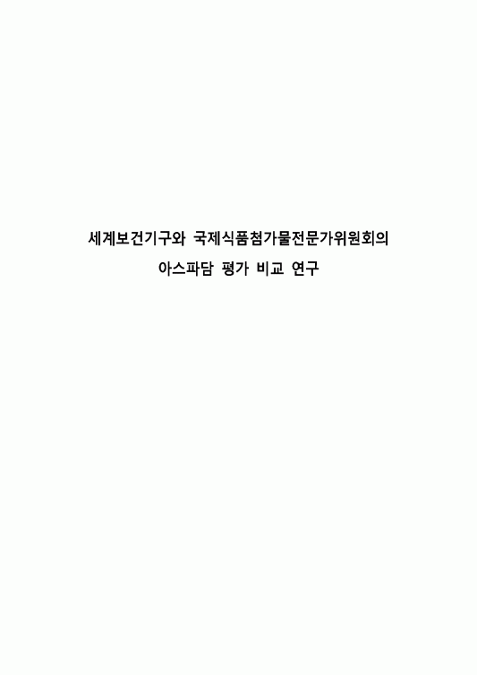 세계보건기구와 국제식품첨가물전문가위원회의 아스파담 평가 비교 연구