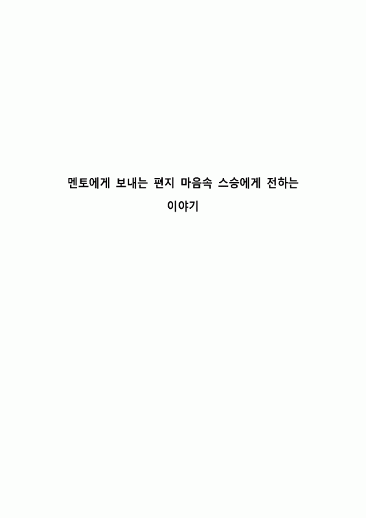 멘토에게 보내는 편지 마음속 스승에게 전하는 이야기