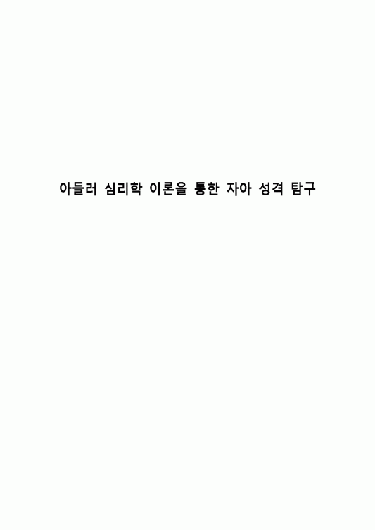 아들러 심리학 이론을 통한 자아 성격 탐구