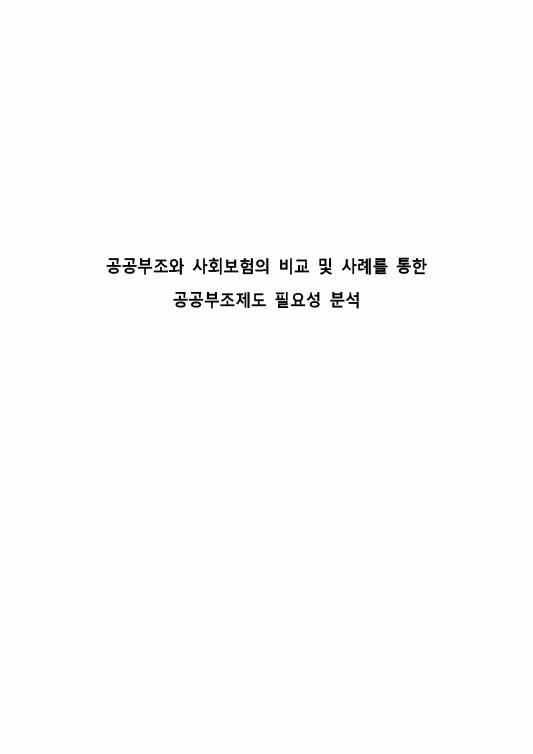 공공부조와 사회보험의 비교 및 사례를 통한 공공부조제도 필요성 분석