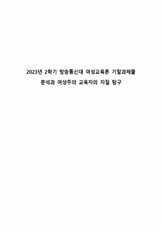 2023년 2학기 방송통신대 여성교육론 기말과제물 분석과 여성주의 교육자의 자질 탐구
