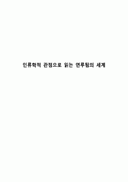 인류학적 관점으로 읽는 연루됨의 세계