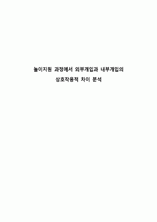 놀이지원 과정에서 외부개입과 내부개입의 상호작용적 차이 분석