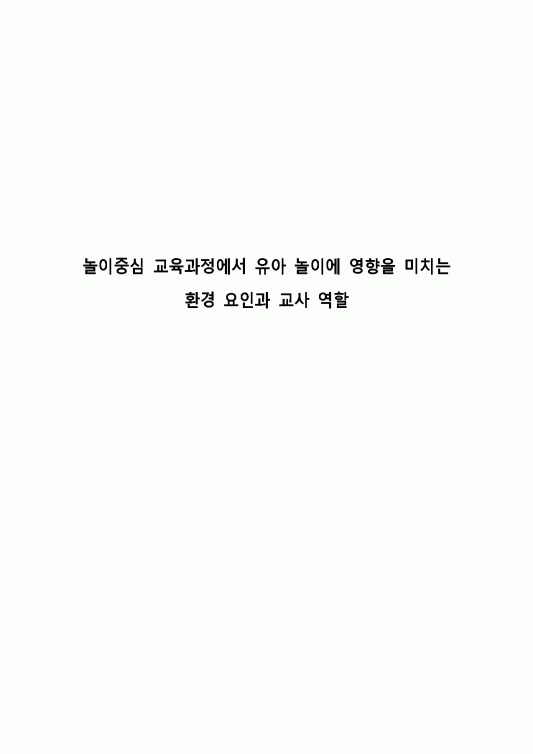 놀이중심 교육과정에서 유아 놀이에 영향을 미치는 환경 요인과 교사 역할