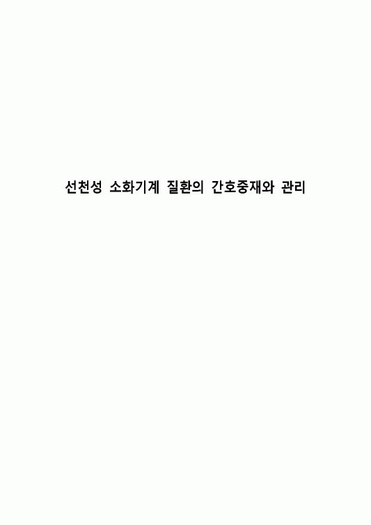 선천성 소화기계 질환의 간호중재와 관리