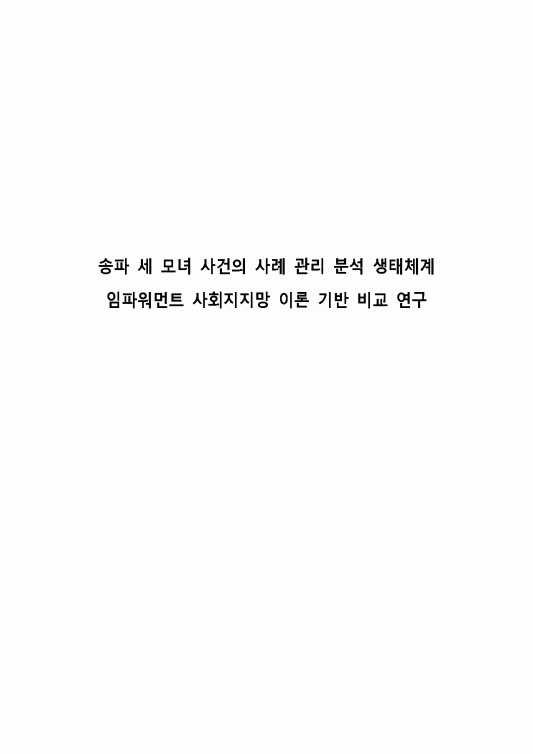 송파 세 모녀 사건의 사례 관리 분석 생태체계 임파워먼트 사회지지망 이론 기반 비교 연구