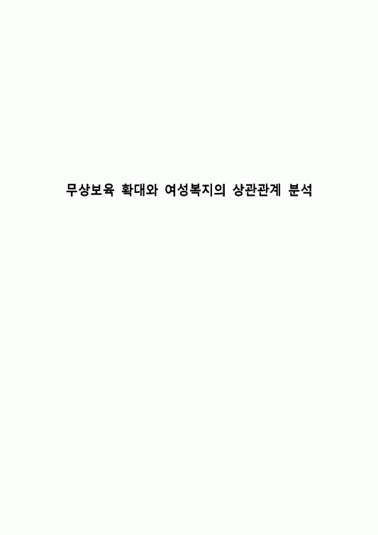 무상보육 확대와 여성복지의 상관관계 분석
