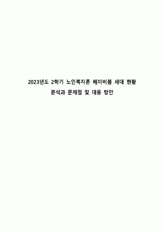 2023년도 2학기 노인복지론 베이비붐 세대 현황 분석과 문제점 및 대응 방안