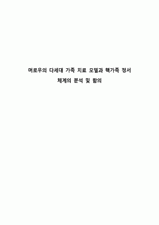 머로우의 다세대 가족 치료 모델과 핵가족 정서 체계의 분석 및 함의