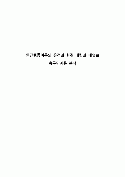 인간행동이론의 유전과 환경 대립과 매슬로 욕구단계론 분석