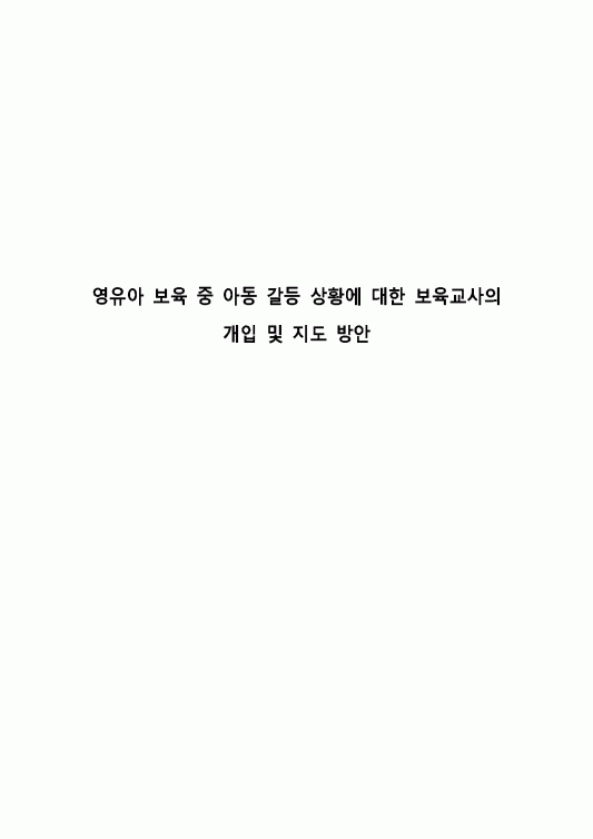 영유아 보육 중 아동 갈등 상황에 대한 보육교사의 개입 및 지도 방안