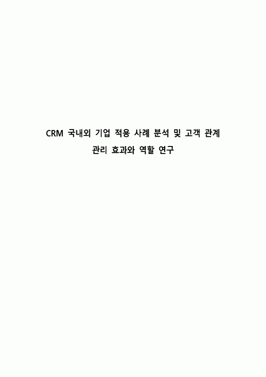 CRM 국내외 기업 적용 사례 분석 및 고객 관계 관리 효과와 역할 연구