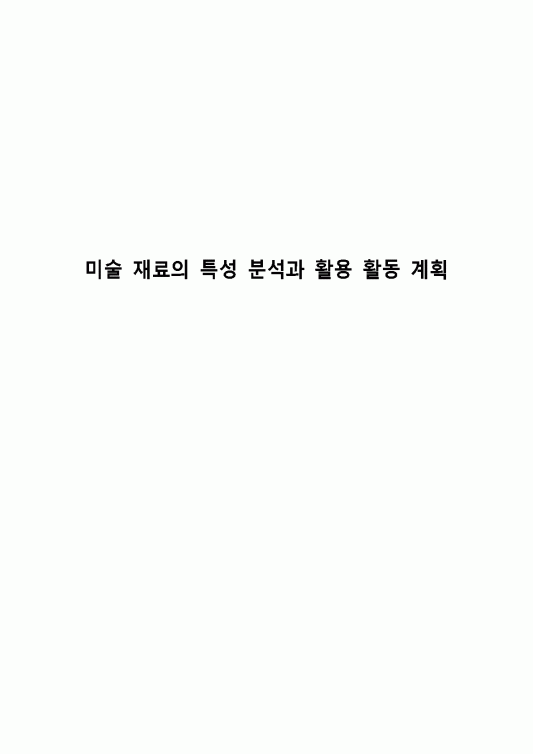 미술 재료의 특성 분석과 활용 활동 계획