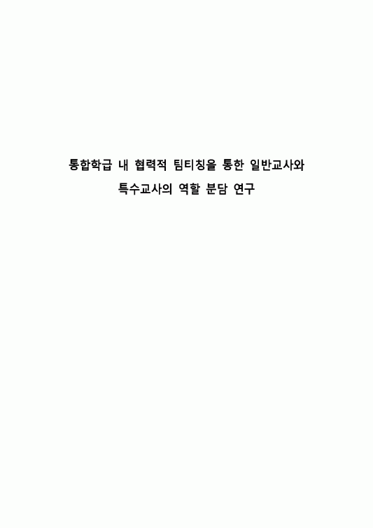 통합학급 내 협력적 팀티칭을 통한 일반교사와 특수교사의 역할 분담 연구