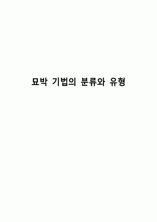 묘박 기법의 분류와 유형