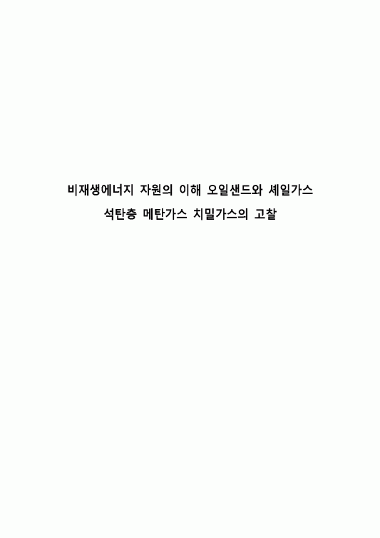 비재생에너지 자원의 이해 오일샌드와 셰일가스 석탄층 메탄가스 치밀가스의 고찰