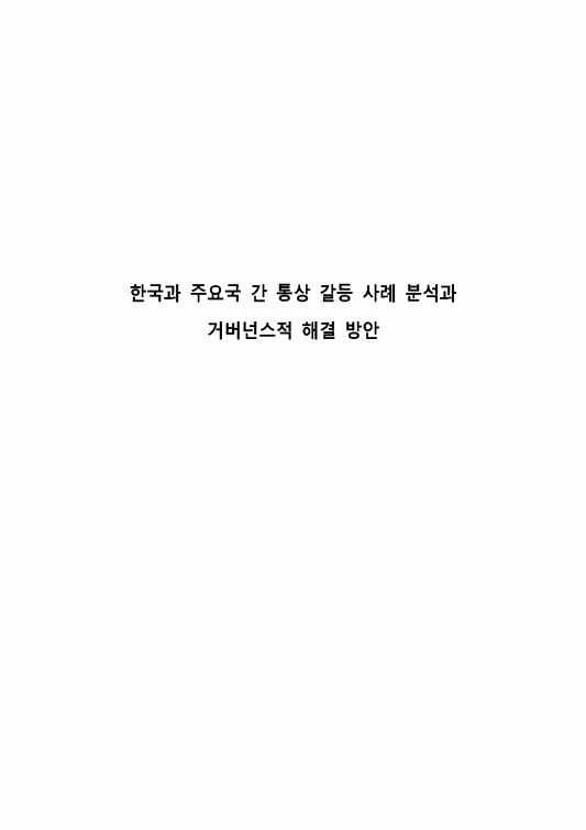 한국과 주요국 간 통상 갈등 사례 분석과 거버넌스적 해결 방안