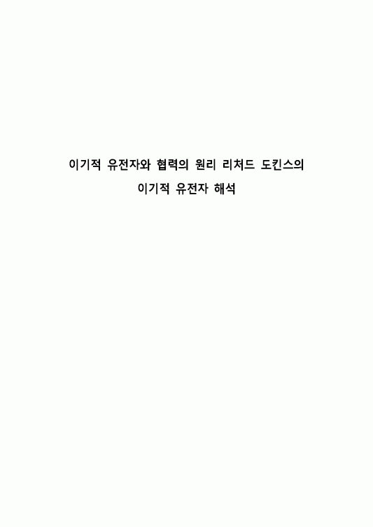 이기적 유전자와 협력의 원리 리처드 도킨스의 이기적 유전자 해석