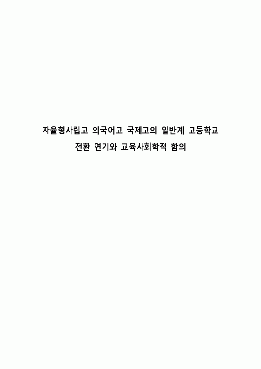 자율형사립고 외국어고 국제고의 일반계 고등학교 전환 연기와 교육사회학적 함의