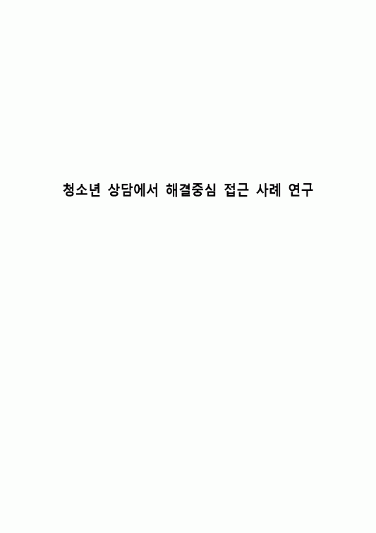청소년 상담에서 해결중심 접근 사례 연구