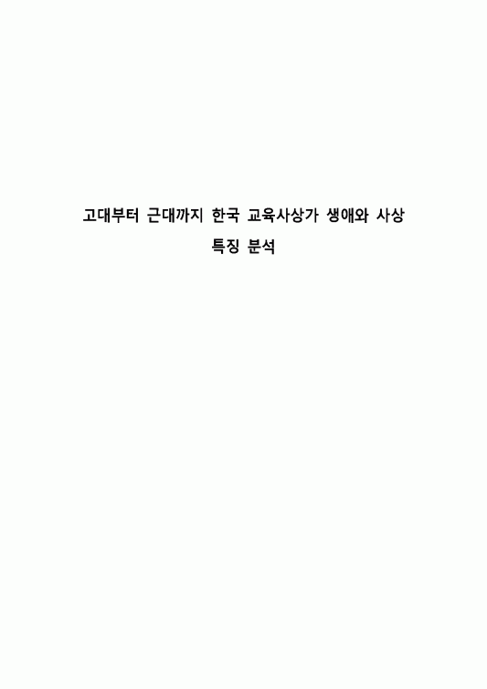 고대부터 근대까지 한국 교육사상가 생애와 사상 특징 분석