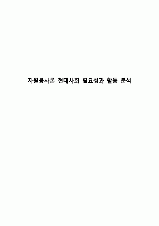 자원봉사론 현대사회 필요성과 활동 분석