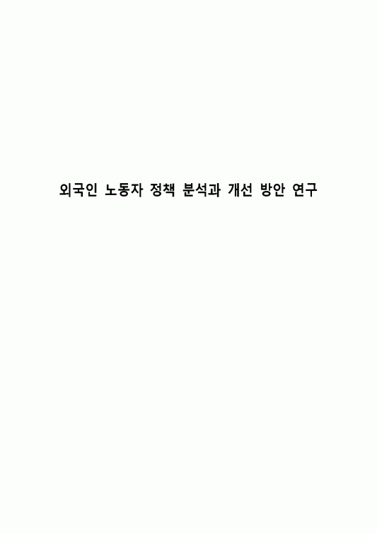 외국인 노동자 정책 분석과 개선 방안 연구