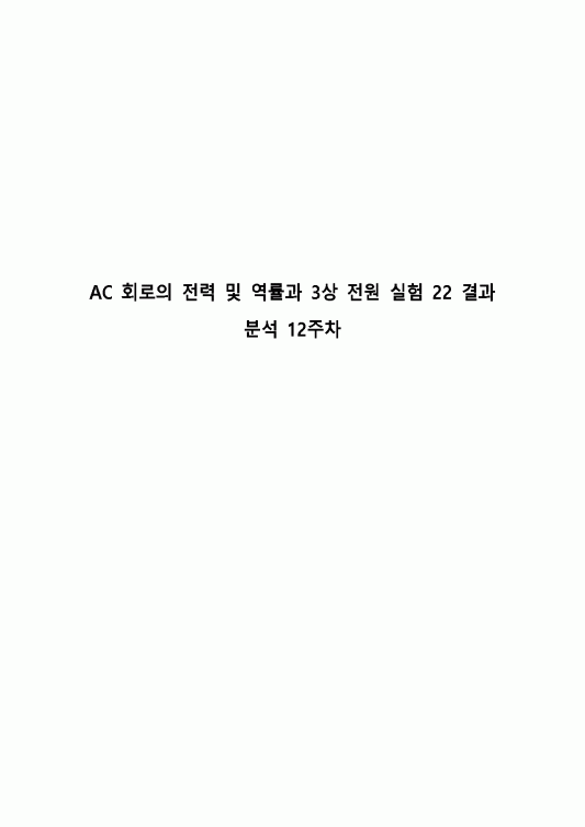 AC 회로의 전력 및 역률과 3상 전원 실험 22 결과 분석 12주차