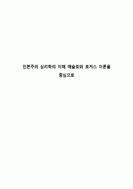 인본주의 심리학의 이해 매슬로와 로저스 이론을 중심으로