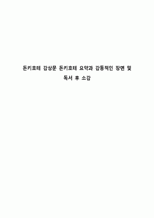 돈키호테 감상문 돈키호테 요약과 감동적인 장면 및 독서 후 소감