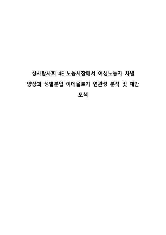 성사랑사회 4E 노동시장에서 여성노동자 차별 양상과 성별분업 이데올로기 연관성 분석 및 대안 모색