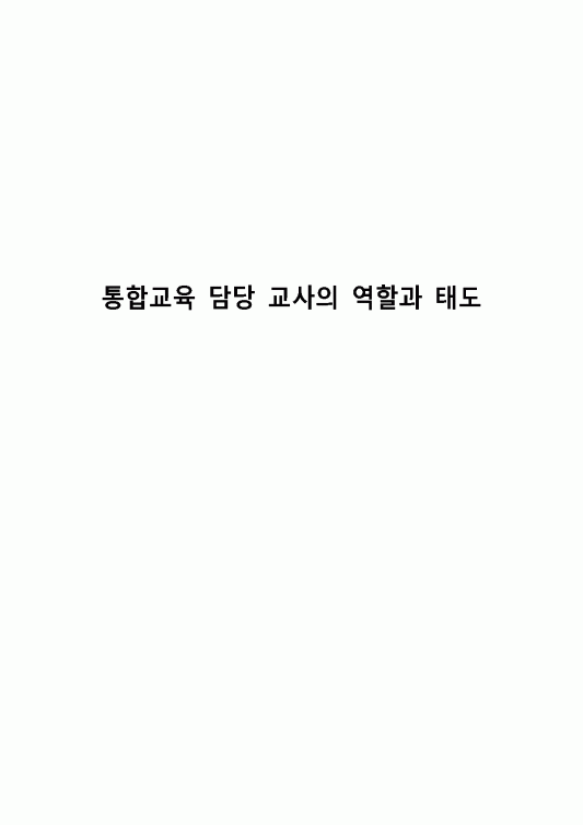 통합교육 담당 교사의 역할과 태도