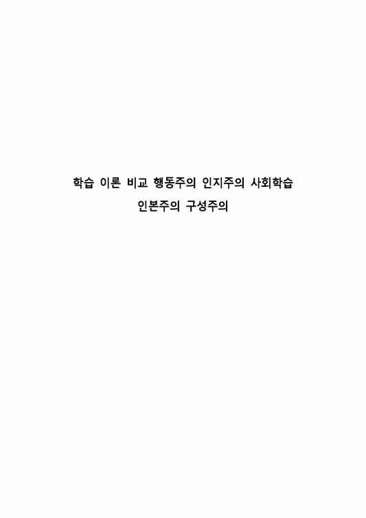 학습 이론 비교 행동주의 인지주의 사회학습 인본주의 구성주의