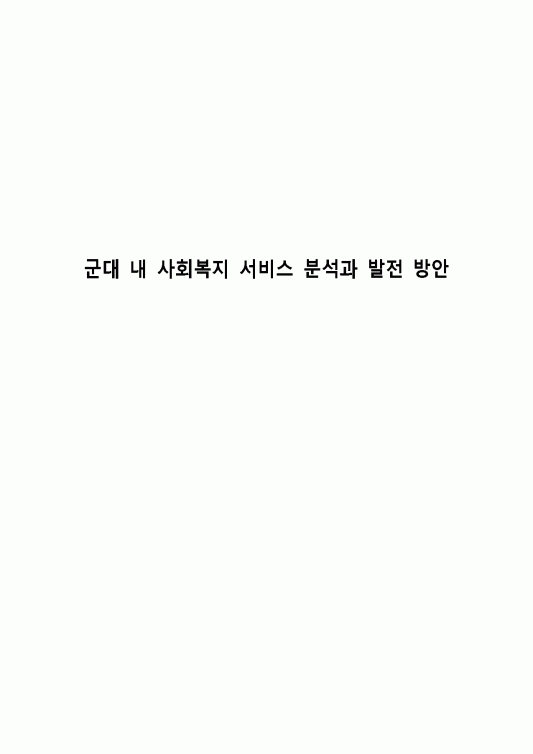 군대 내 사회복지 서비스 분석과 발전 방안