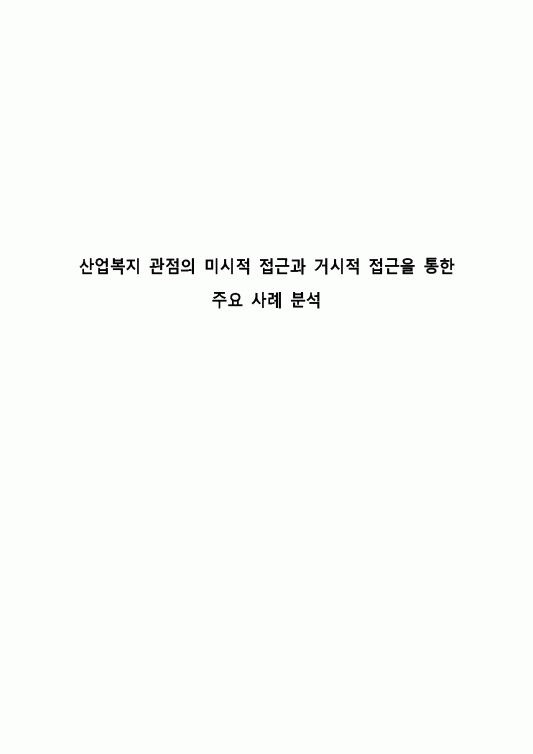 산업복지 관점의 미시적 접근과 거시적 접근을 통한 주요 사례 분석