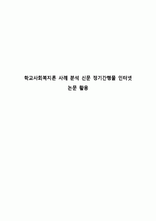 학교사회복지론 사례 분석 신문 정기간행물 인터넷 논문 활용