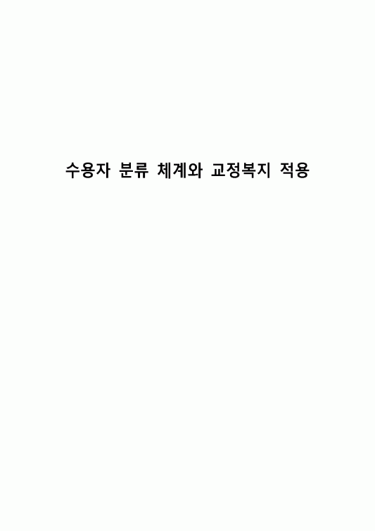 수용자 분류 체계와 교정복지 적용
