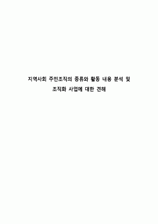 지역사회 주민조직의 종류와 활동 내용 분석 및 조직화 사업에 대한 견해
