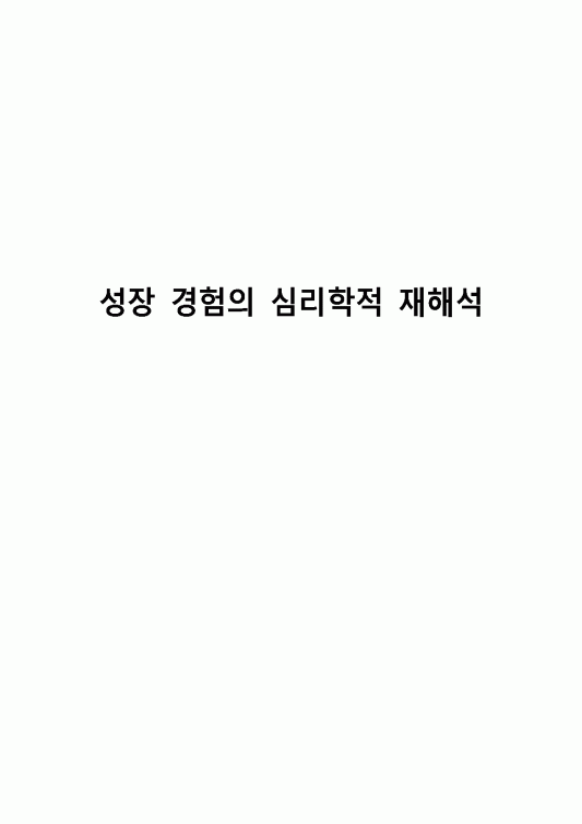 성장 경험의 심리학적 재해석