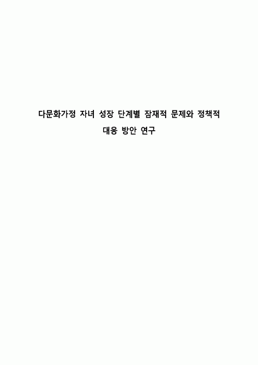 다문화가정 자녀 성장 단계별 잠재적 문제와 정책적 대응 방안 연구