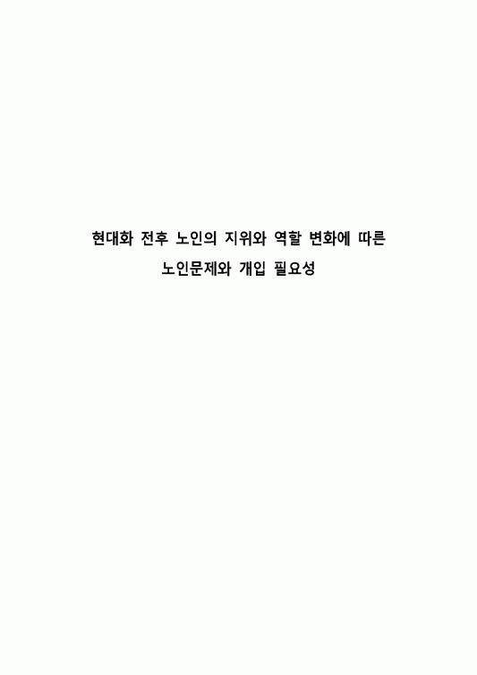 현대화 전후 노인의 지위와 역할 변화에 따른 노인문제와 개입 필요성