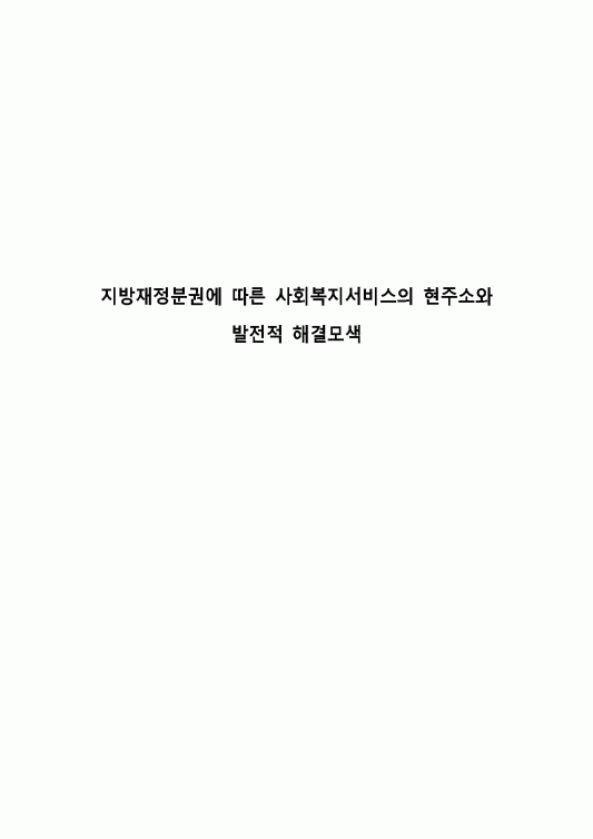 지방재정분권에 따른 사회복지서비스의 현주소와 발전적 해결모색