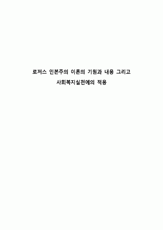로저스 인본주의 이론의 기원과 내용 그리고 사회복지실천에의 적용