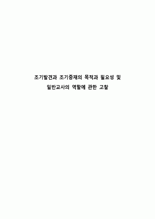 조기발견과 조기중재의 목적과 필요성 및 일반교사의 역할에 관한 고찰