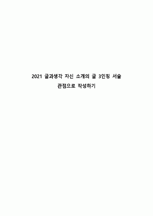 2021 글과생각 자신 소개의 글 3인칭 서술 관점으로 작성하기