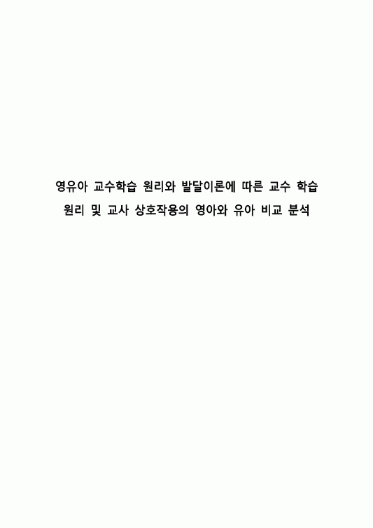 영유아 교수학습 원리와 발달이론에 따른 교수 학습 원리 및 교사 상호작용의 영아와 유아 비교 분석