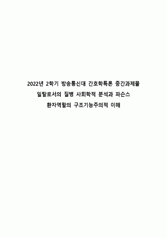 2022년 2학기 방송통신대 간호학특론 중간과제물 일탈로서의 질병 사회학적 분석과 파슨스 환자역할의 구조기능주의적 이해