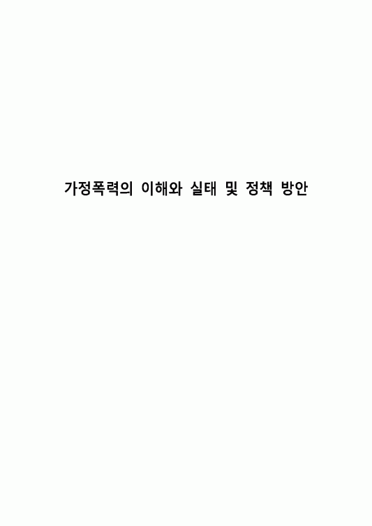 가정폭력의 이해와 실태 및 정책 방안