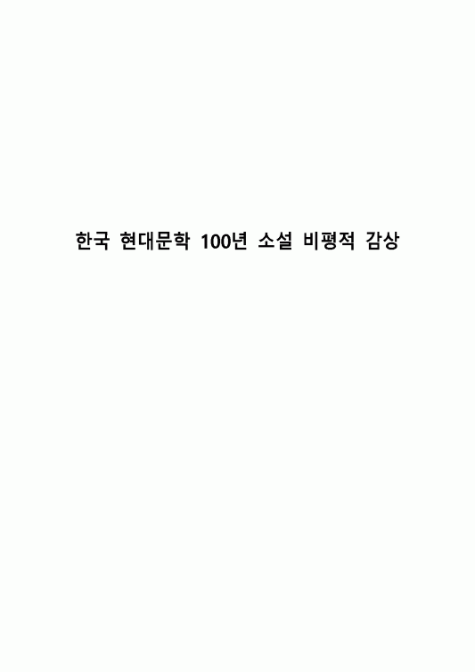 한국 현대문학 100년 소설 비평적 감상